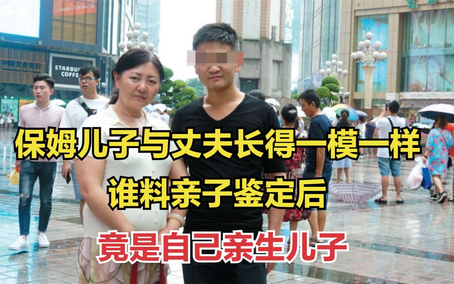 保姆儿子与丈夫长得一模一样,谁料亲子鉴定后,竟是自己亲生儿子