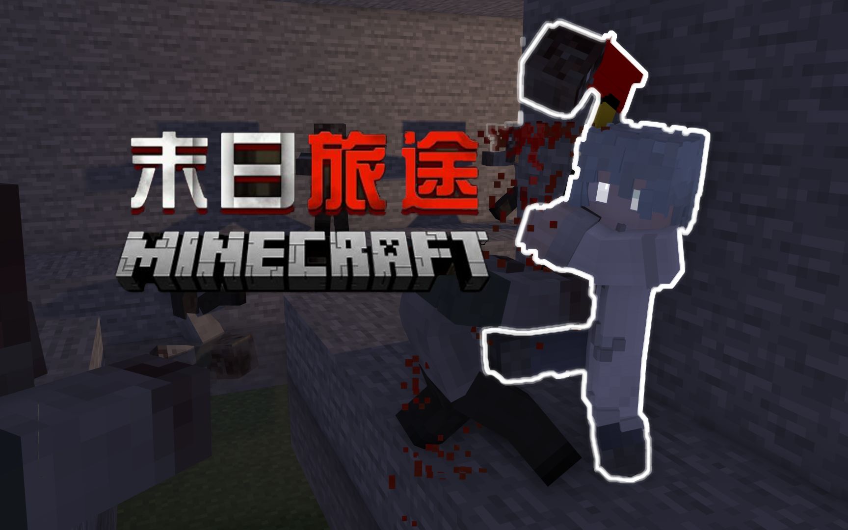 【末日旅途】台风我的世界整合包——p3 完结!抵达曼德堡垒_哔哩...