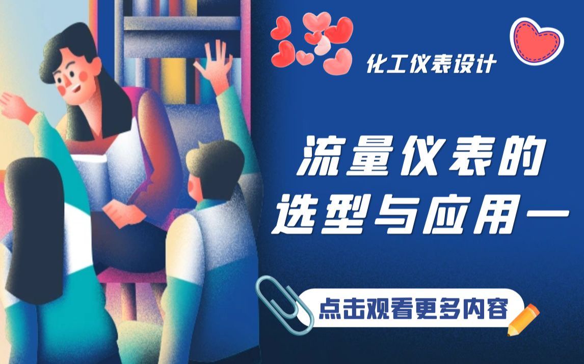 流量仪表的选型与应用一【化工仪表设计】