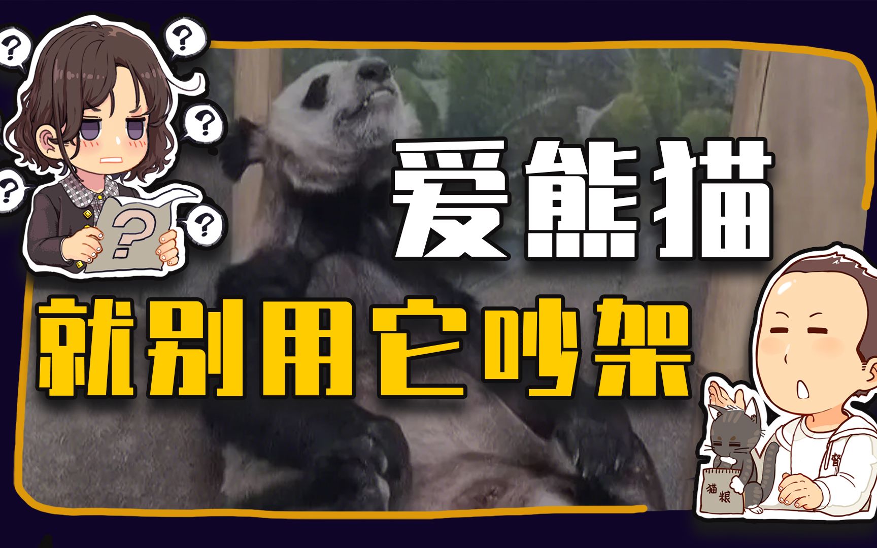 【睡前消息580】爱熊猫 就别用它吵架