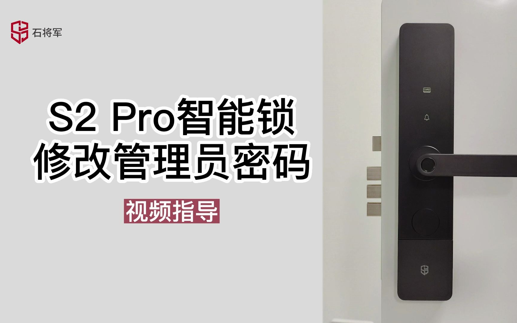 石将军S2 Pro智能锁【修改管理员密码】视频指导(S2PR-GM)