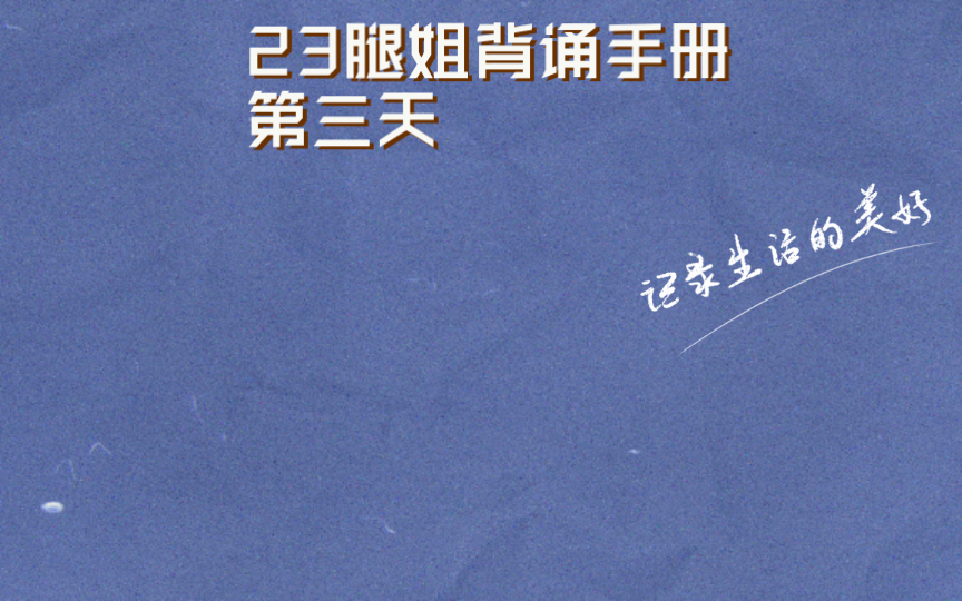 23腿姐背诵手册第三天