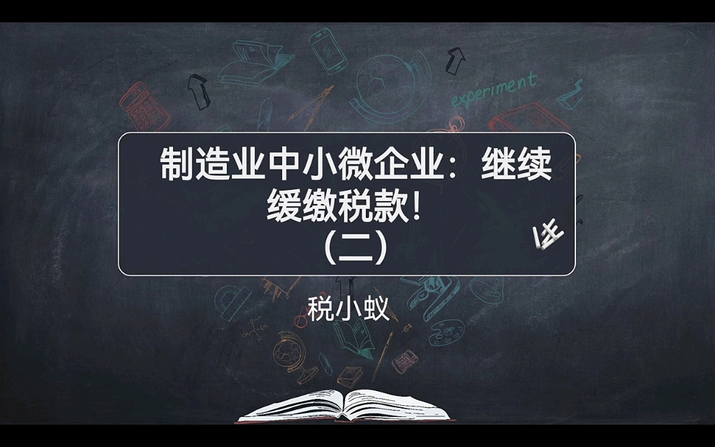 制造业中小微企业继续缓缴税款