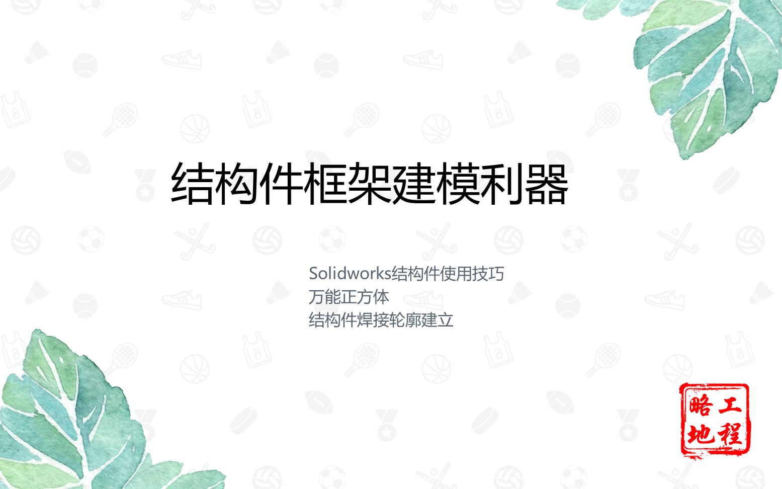 solidworks技巧-框架建模利器-结构件(下)