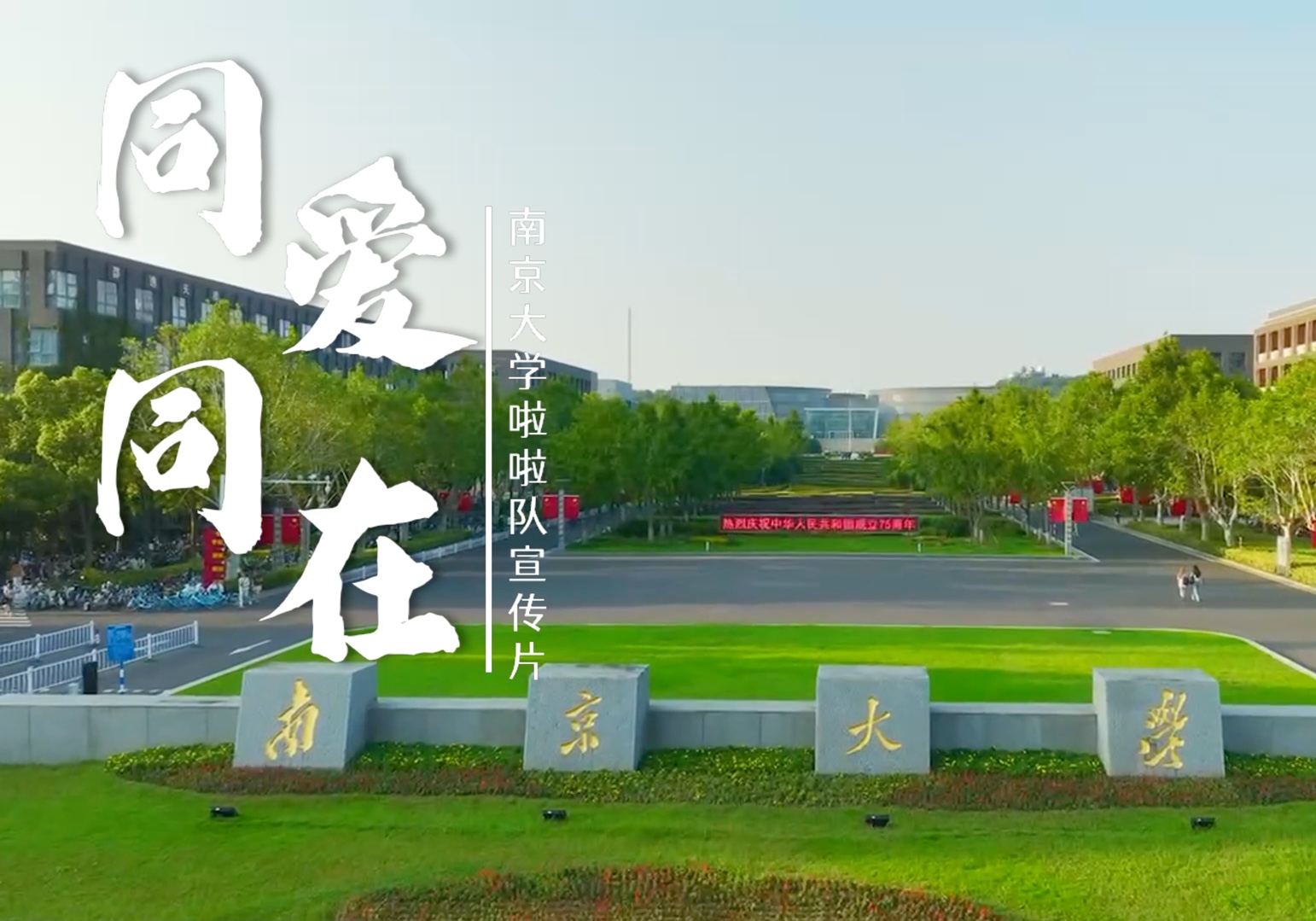 多元文化,共筑青春梦 | 2024南京大学啦啦队宣传片