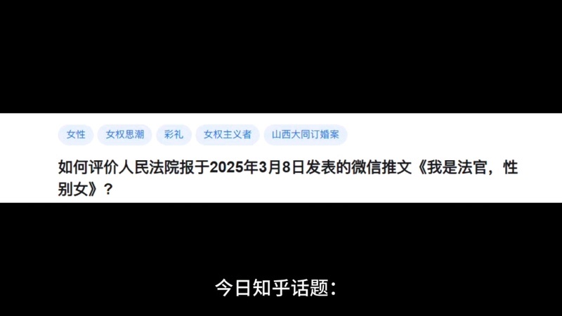 如何评价人民法院报于2025年3月8日发表的微信推文《我是法官,性别...