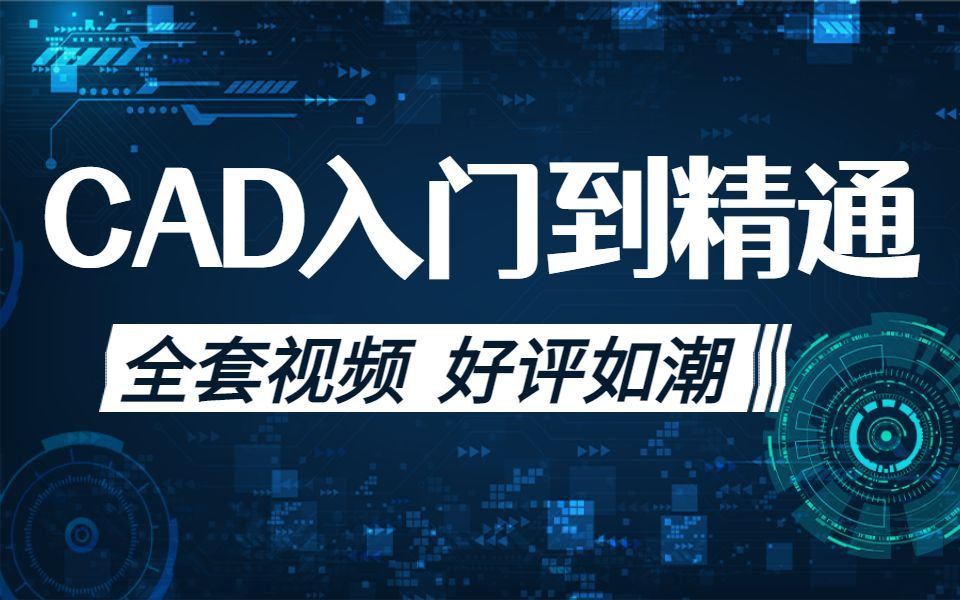 cad2020入门到精通教程打包下载 CAD2020零基础入门到实战全集...