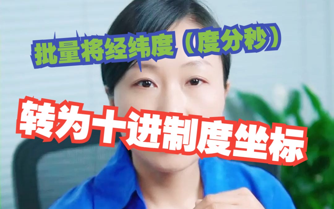 批量将经纬度(度分秒)转为十进制度坐标,科学正确在arcgis中显示