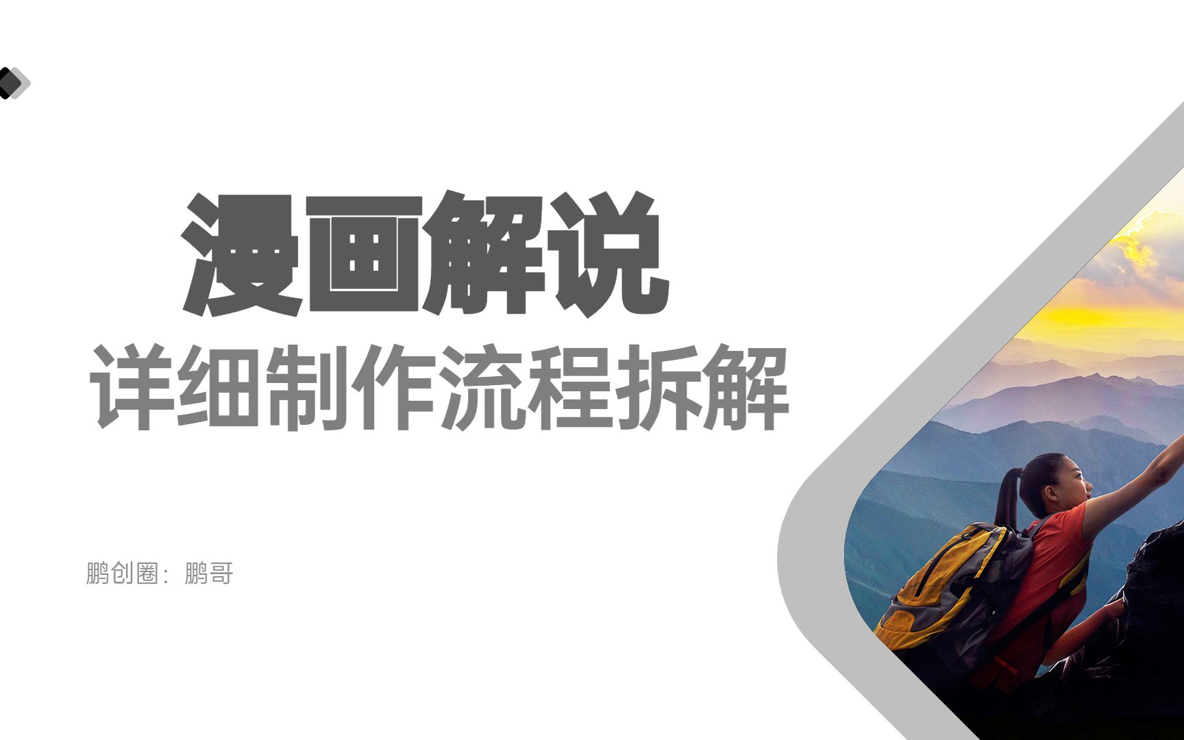 漫画解说视频,详细制作流程