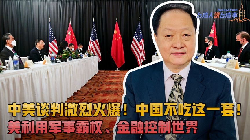 中美谈判激烈火爆!美想利用军事金融控制世界,中国不吃这一套!