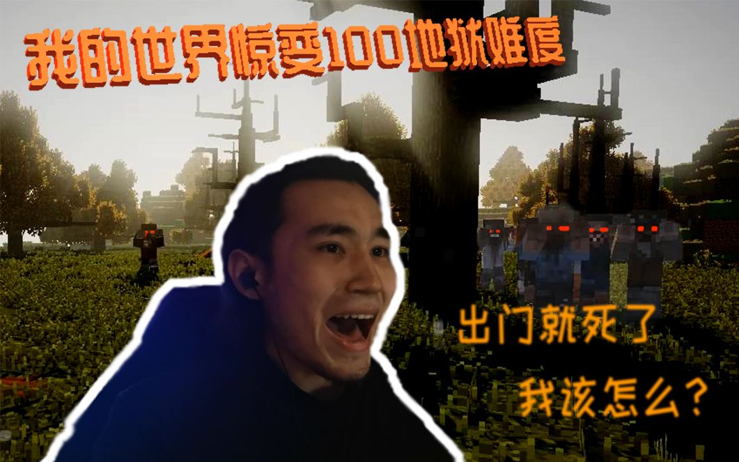 我的世界生存,惊变100天(快速版)