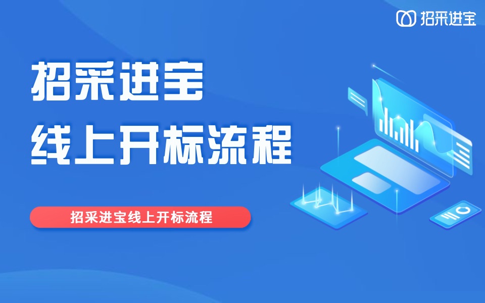 招采进宝--开标流程