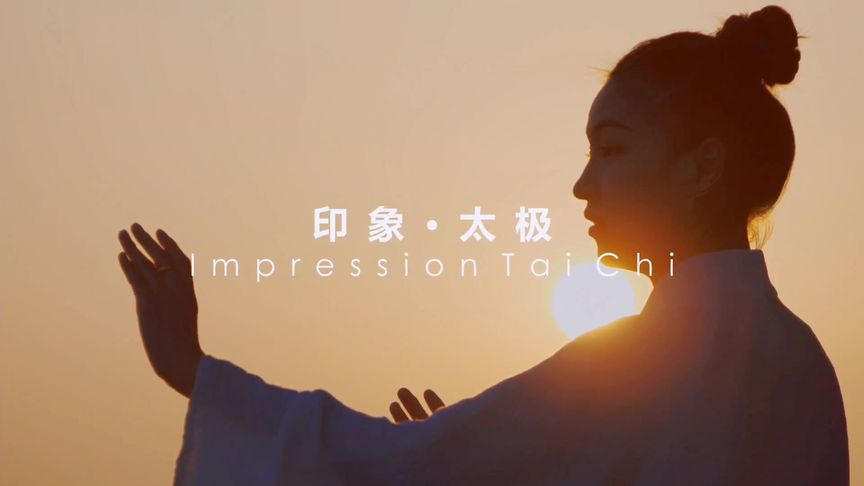 讲好中国故事,传播中华文化!太极全域剧场之印象•太极宣传片