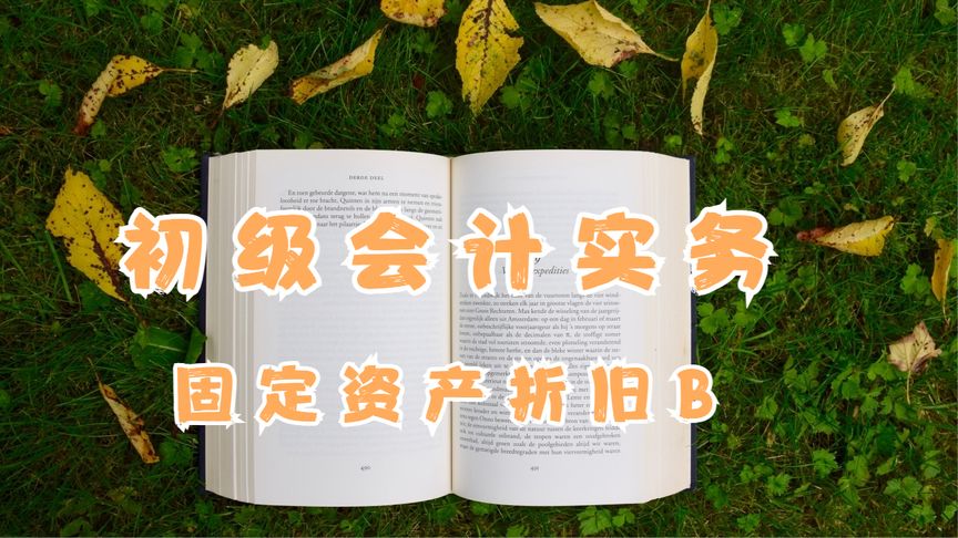 初级会计实务之固定资产折旧2
