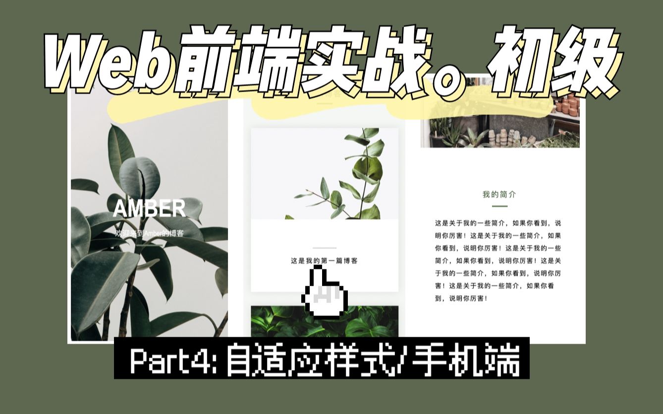 【Web前端开发】2小时开发个人网站 Part4: 自适应样式|移动端布局|@...