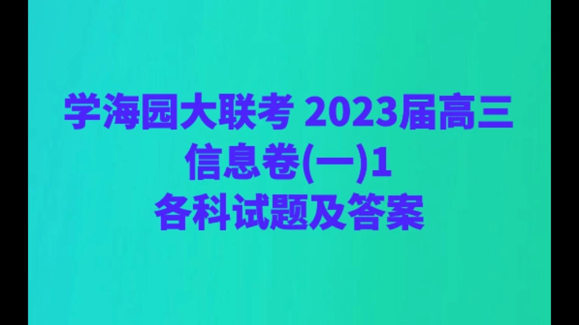 学海园大联考 2023届高三信息卷(一)1各科试题及答案