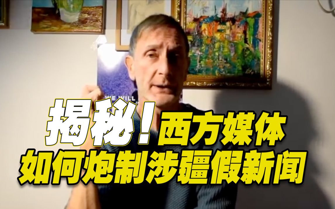 BBC花钱雇人污蔑中国?前英国媒体人揭西方媒体如何炮制涉疆假新闻