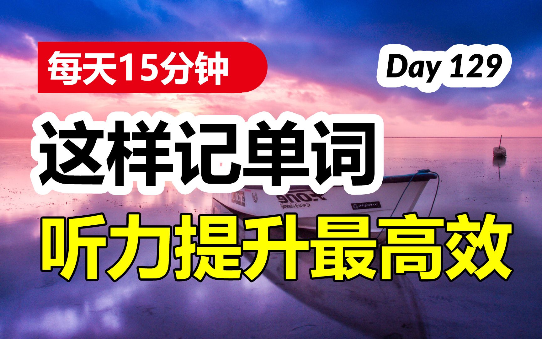 每日只需15分钟,这样记单词,听力提升最高效 | 第129天