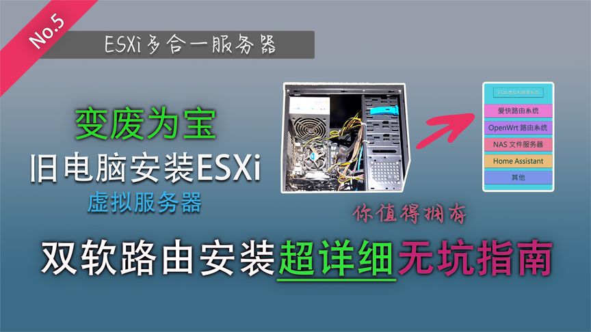 【双软路由无坑安装指南】旧电脑改ESXi服务器安装多合一服务器