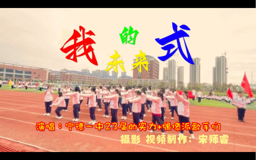宁德一中2023届毕业典礼《我的未来式》&《I AM》