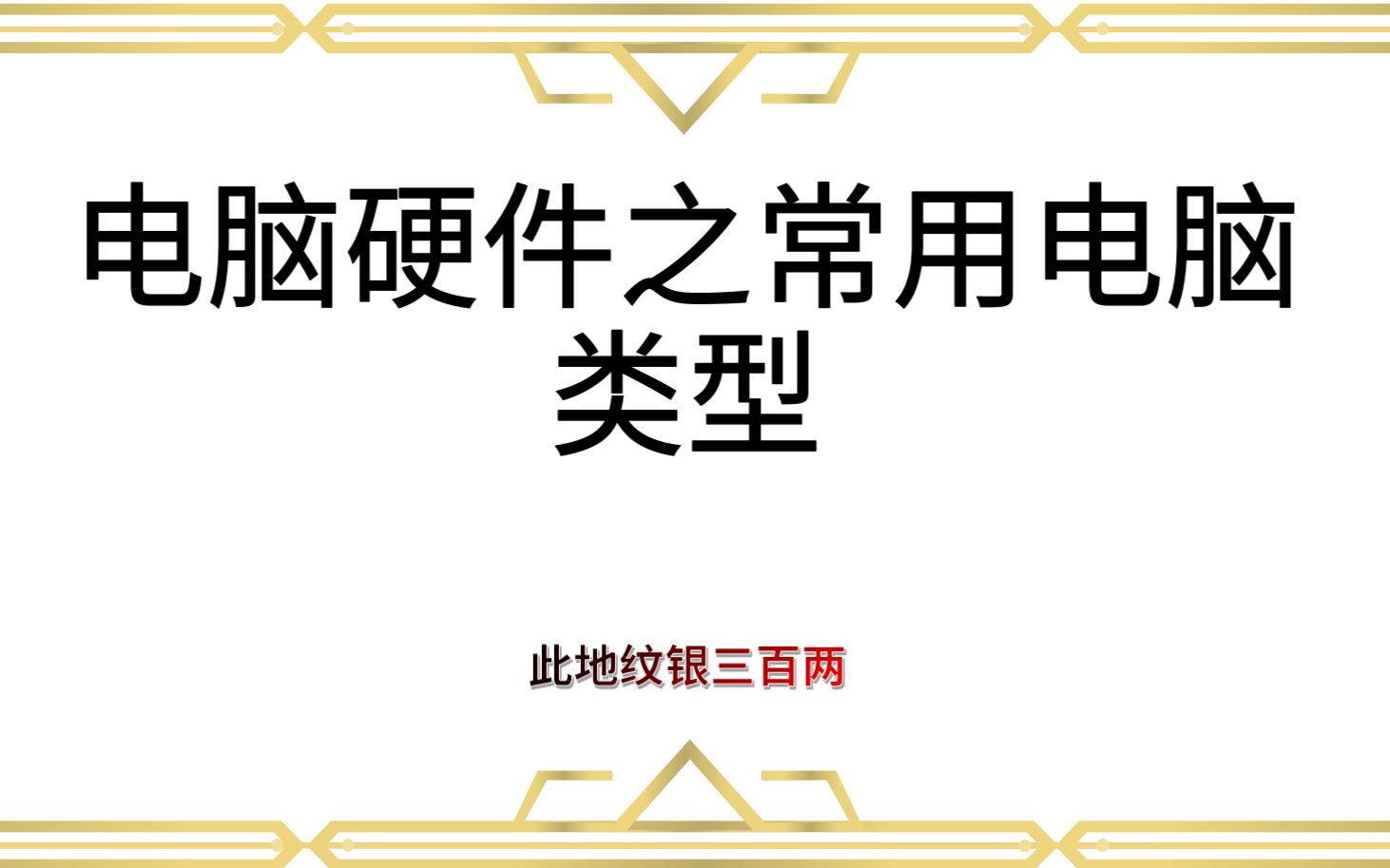 1.电脑硬件之常见电脑类型