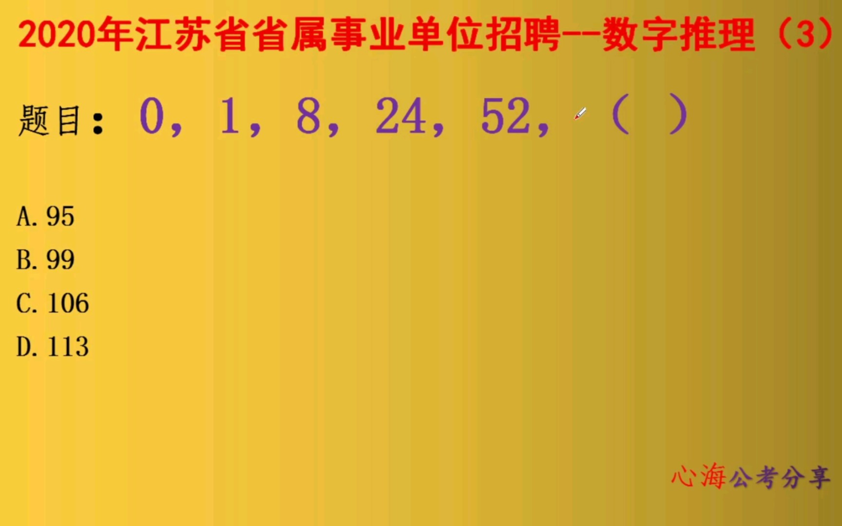 2020江苏省事业单位考试,数字推理,0,1,8,24,52,下一个是什么呢?