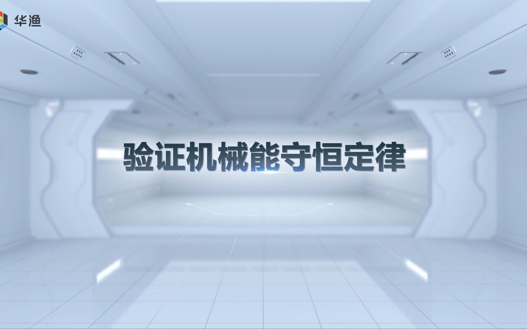 【物理实验】验证机械能守恒定律