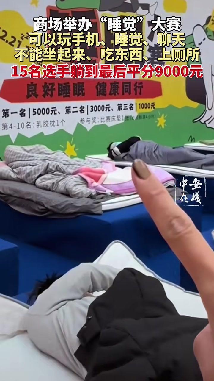 商场举办"睡觉大赛",可以玩手机,你能坚持多久?#睡觉大赛#浙江