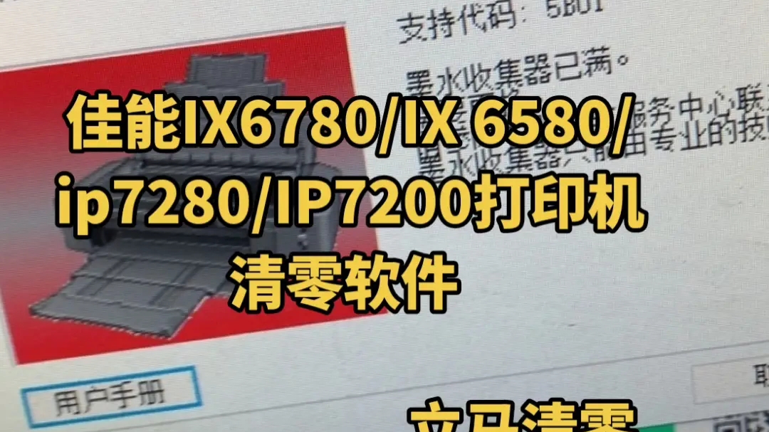 ...IX6780/IX 6580/ip7280/IP7200打印机清零软件,故障提示墨水收集器...