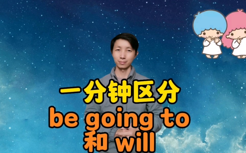 棒棒老师教你用一分钟轻松分辨be going to和will这个语法知识