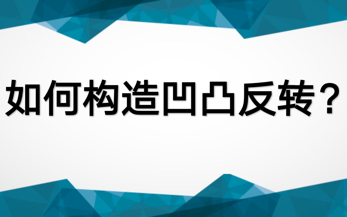 如何构造凹凸反转函数