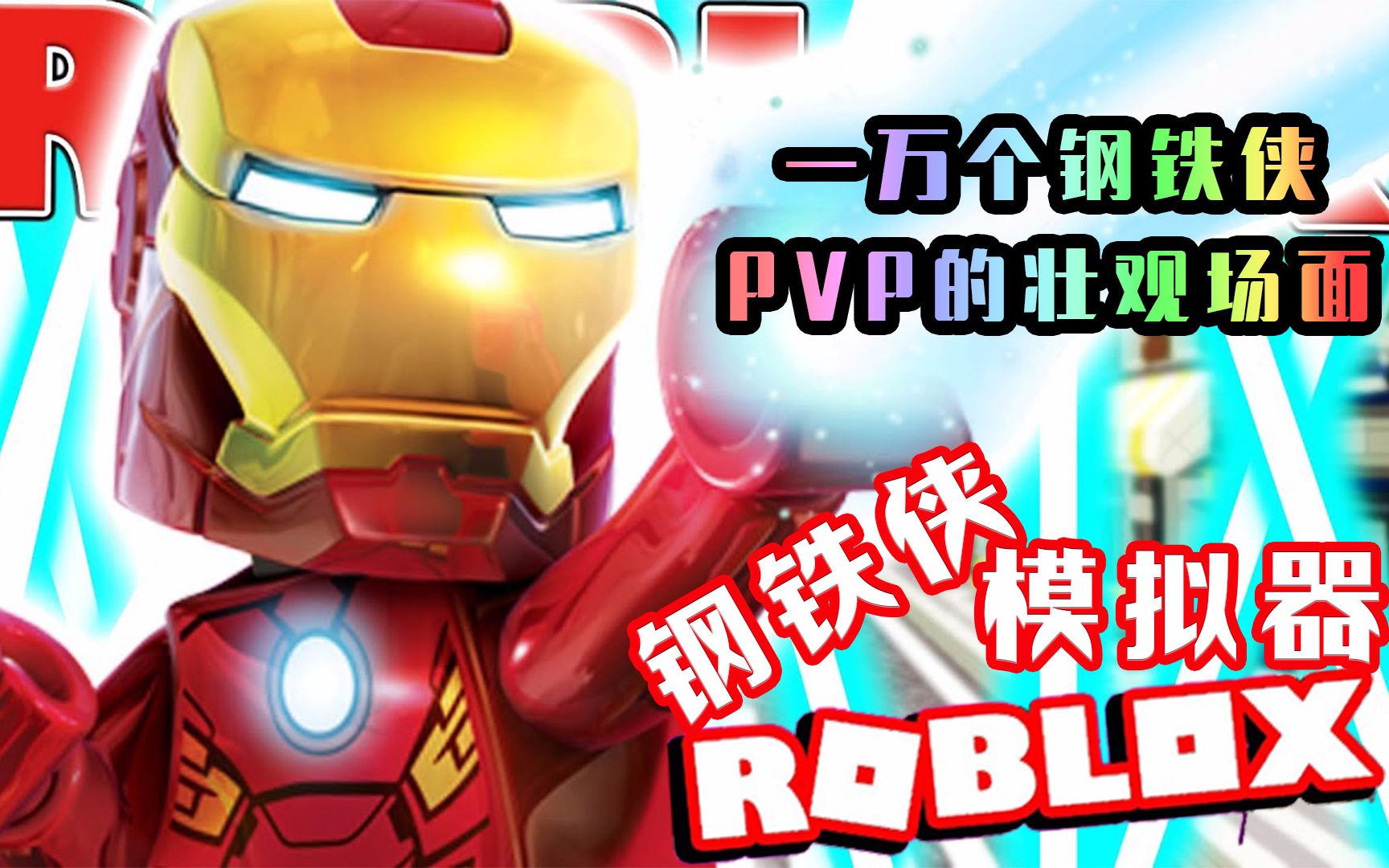 【仙草】乐高小游戏爆笑《钢铁侠模拟器》一万个钢铁侠PVP的壮观...