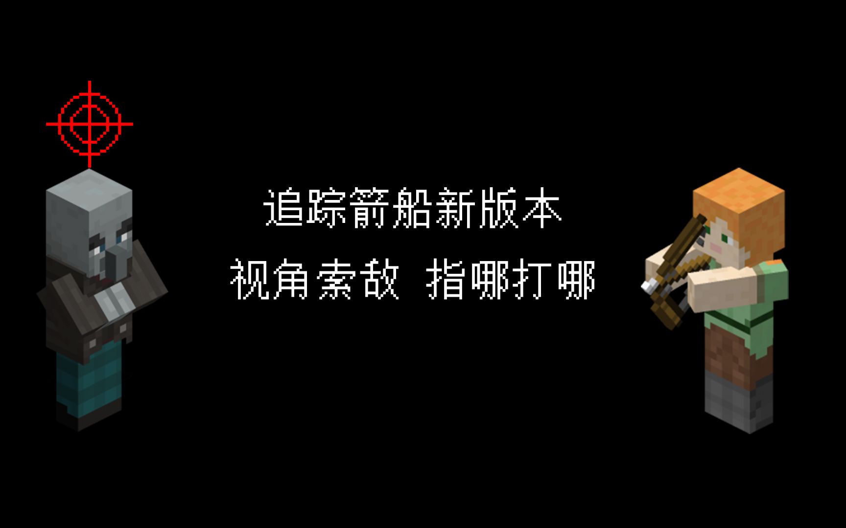 你没有见过的船新追踪箭 【我的世界指令教程】