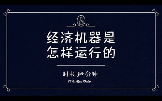 [舌尖上的经济]经济机器如何运转?