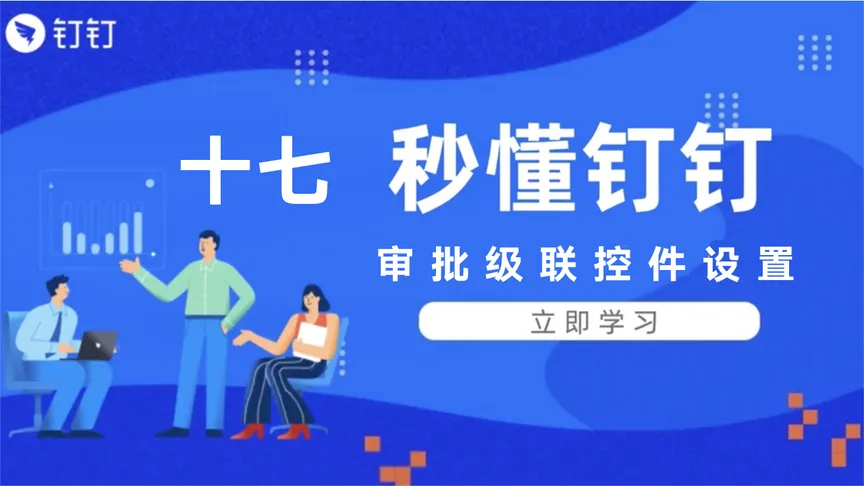 钉钉OA流程-审批级联控件设置
