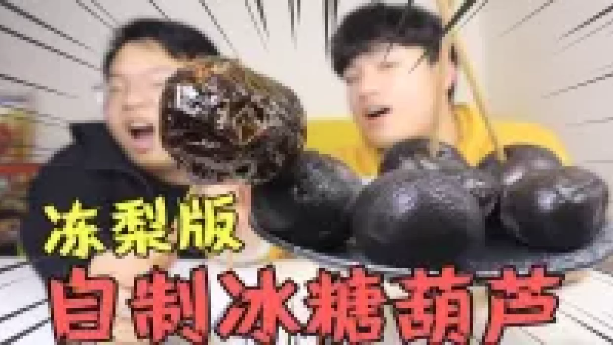把2000g东北冻梨做成“冰糖冻梨”吃起来味道和冰糖葫芦一样吗?