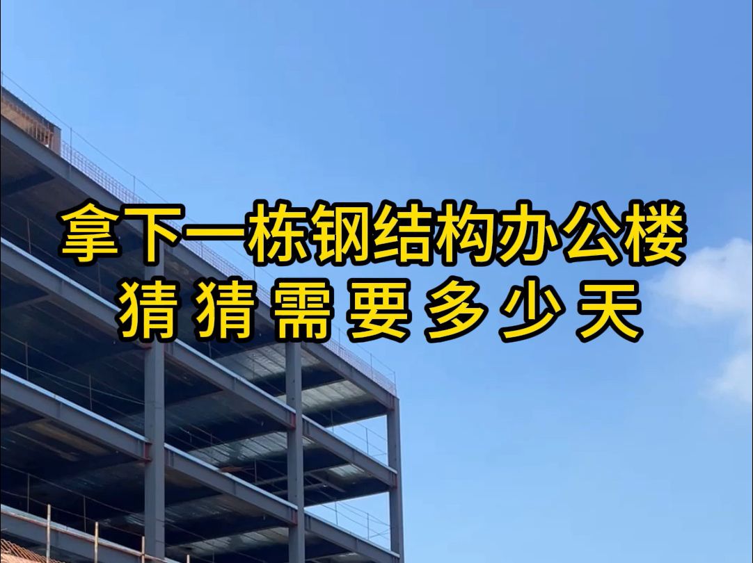 ...整栋七层,干完回家过年! 钢结构源头厂家,专 业从事钢结构制作安装,...