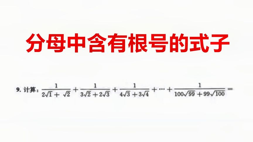 初中题:分母中含有两个根号,一直加到√100,如何求值呢?