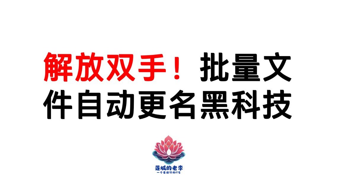 解放双手!批量文件自动更名黑科技