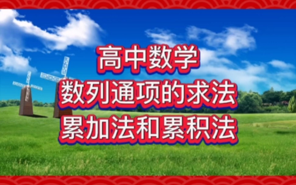 高中数学-数列通项的求法: 累加法和累积法