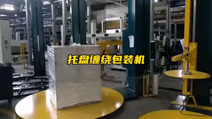 托盘缠绕包装机,缠绕膜包装机,全自动缠绕机#机械设备
