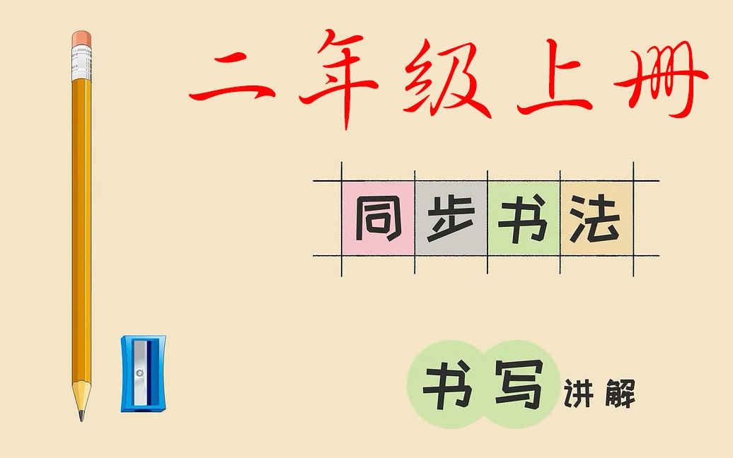 小学生硬笔书法二年级上册同步语文生字