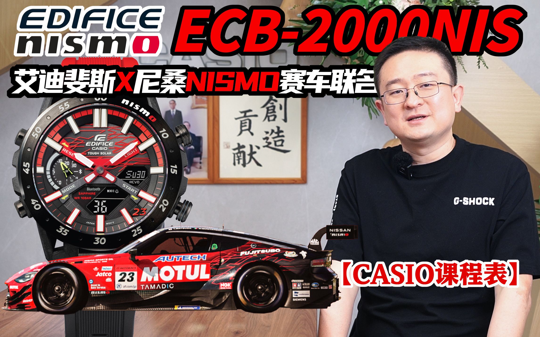 【CASIO课程表】艾迪斐斯EDIFICE × 尼桑NISMO赛车联名 ECB-...