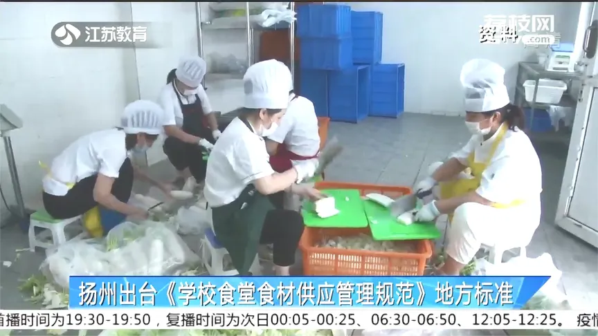 扬州出台《学校食堂食材供应管理规范》地方标准!