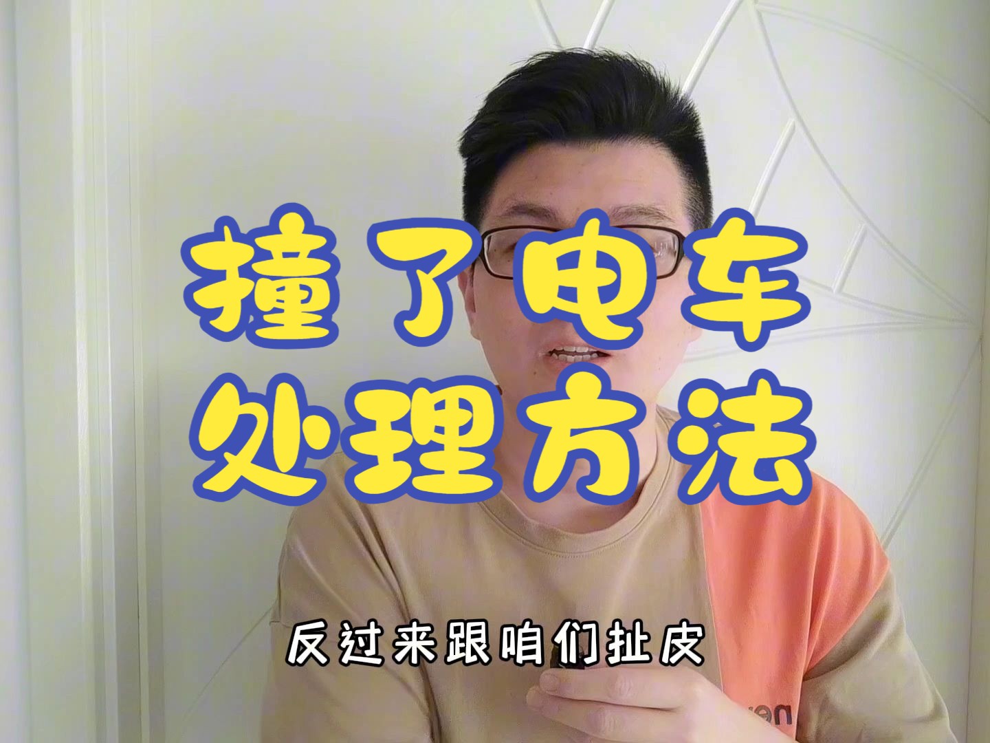 撞了电动车处理方法