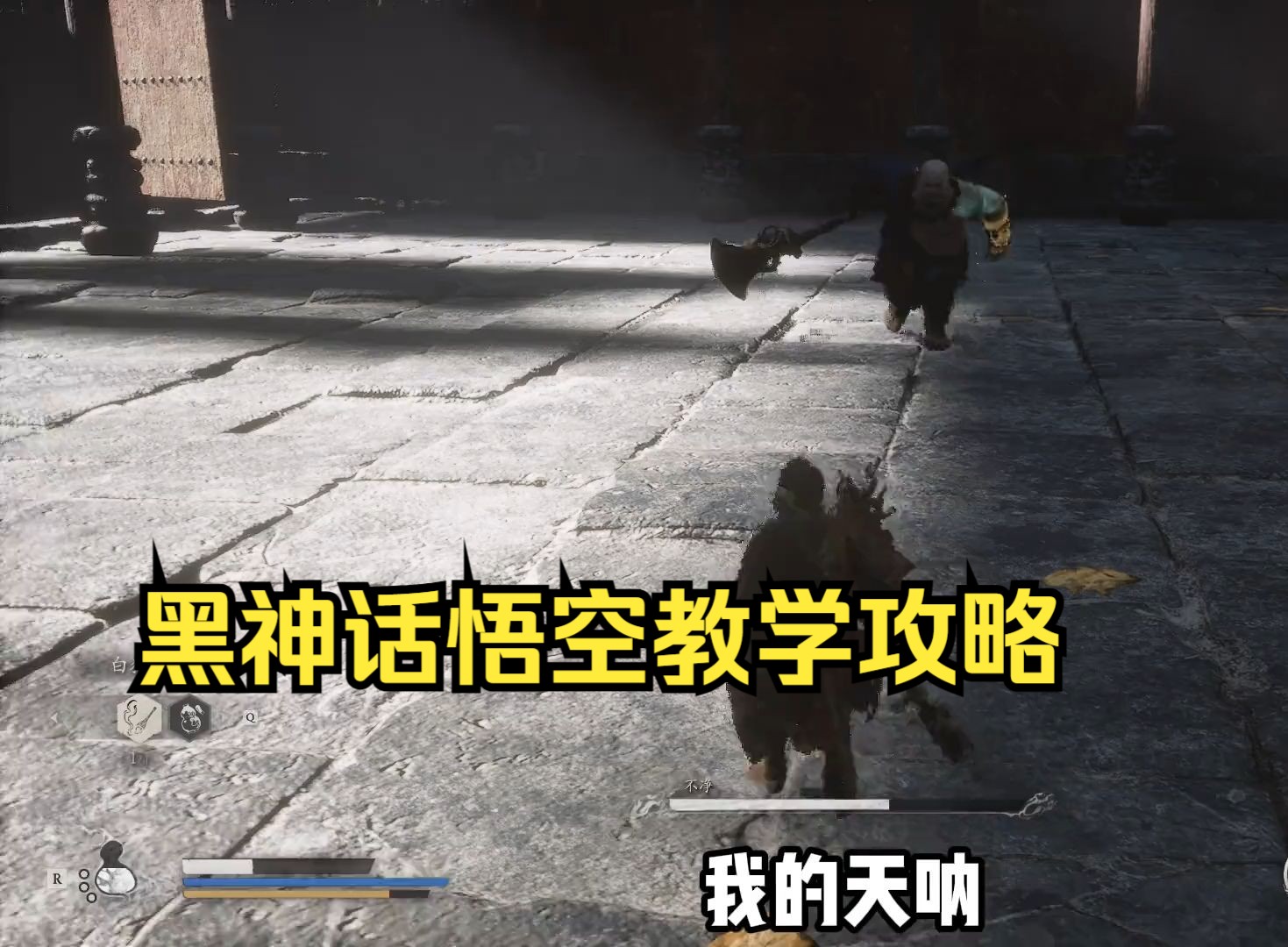 戳棍为什么比劈棍强,无前摇识破,黑神话悟空教学攻略_黑神话悟空_技巧