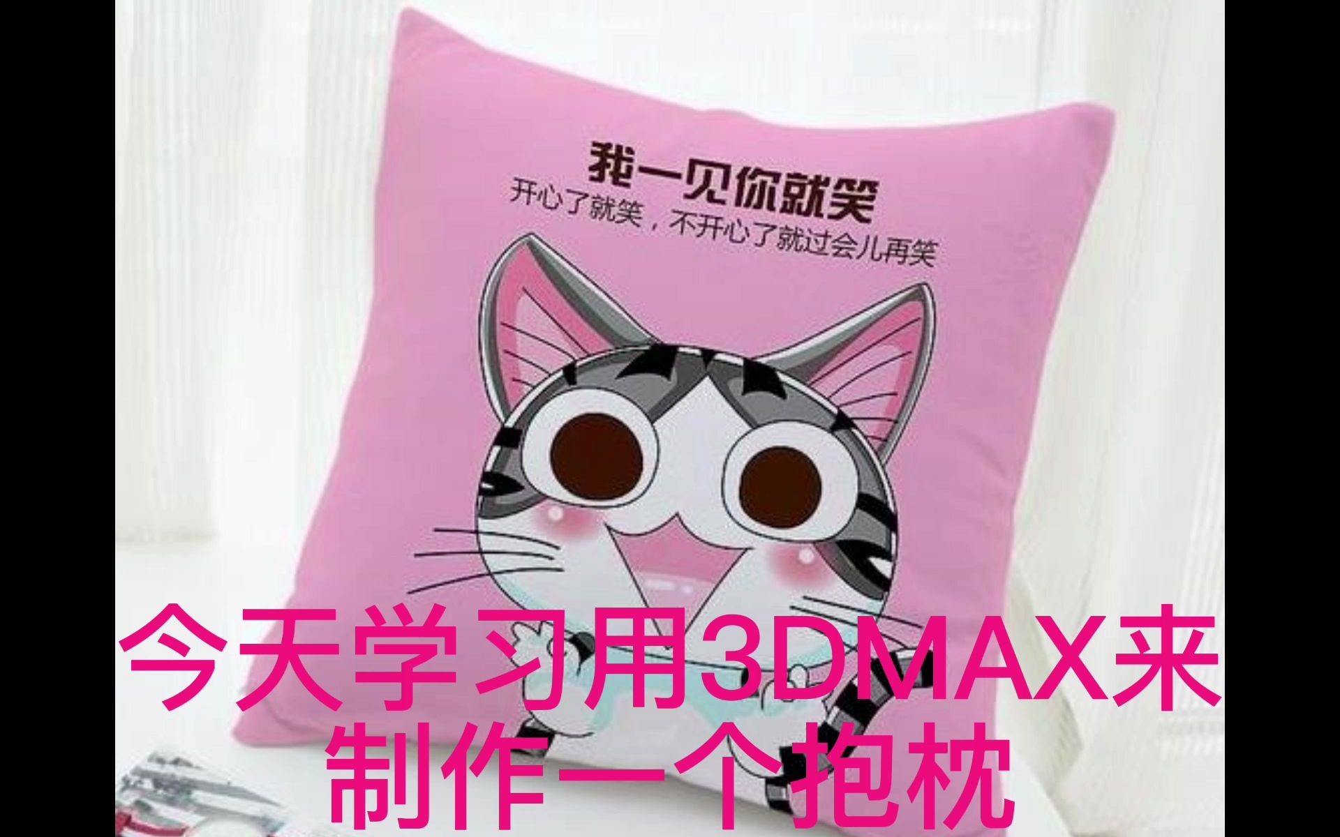 3DMAX快速制作抱枕
