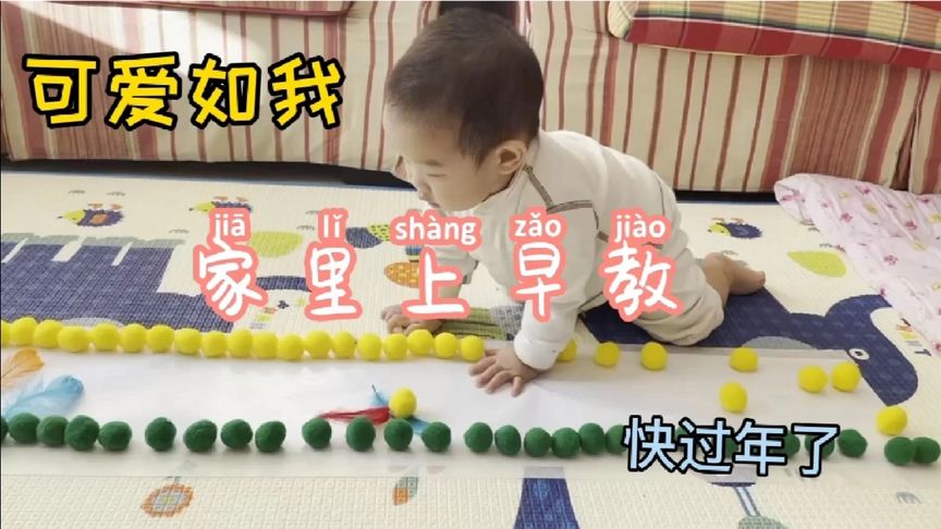 在家上早教的好处就是宝宝边玩边认识了好多事物,练习了精细动作