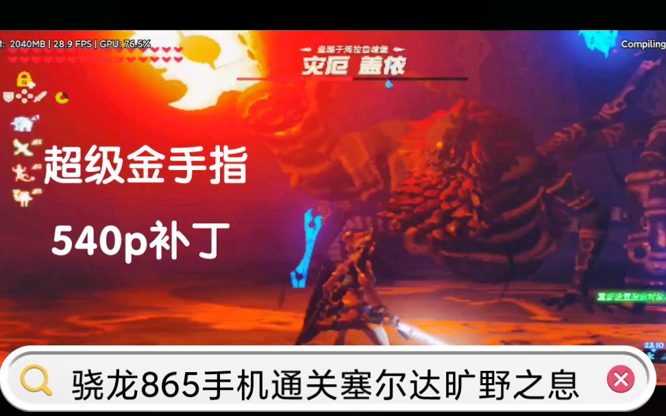 骁龙865手机通关塞尔达旷野之息,540p画质➕超级金手指。蛋蛋switch...