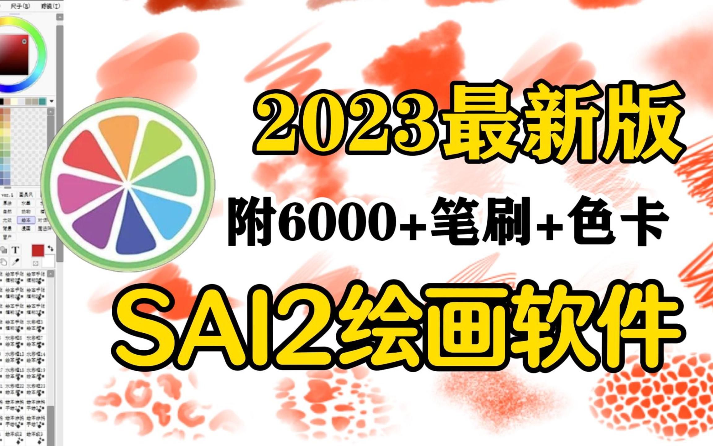 ...绘画软件】2023sai绘画软件,让我看看谁还没有?!附下载教程操作...